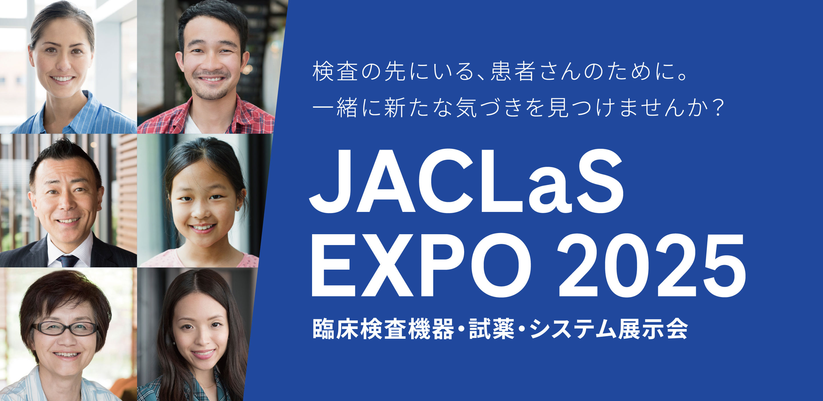 JACLaS EXPO 2025 臨床検査機器・試薬・システム展示会